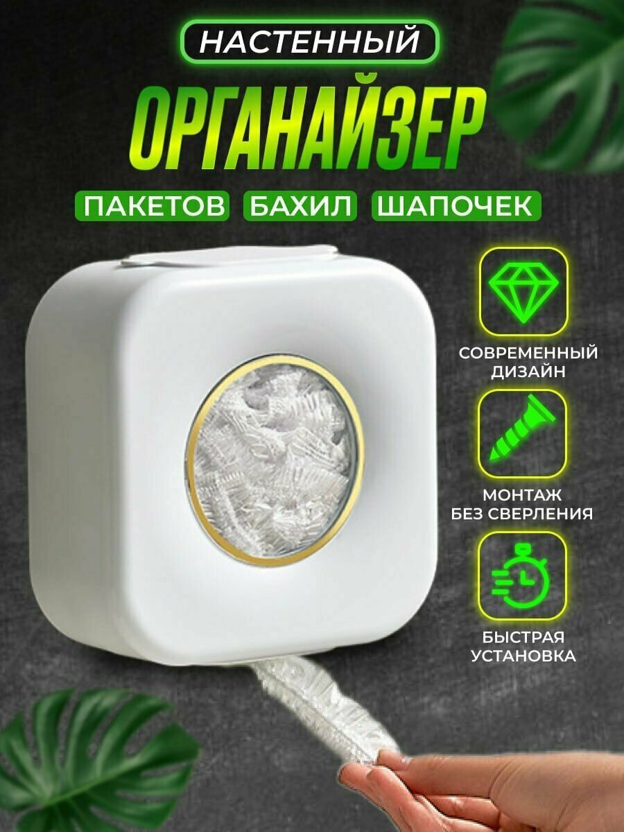 Подвесной органайзер для бахил и пакетов без сверления, белый пластик, компактный и удобный