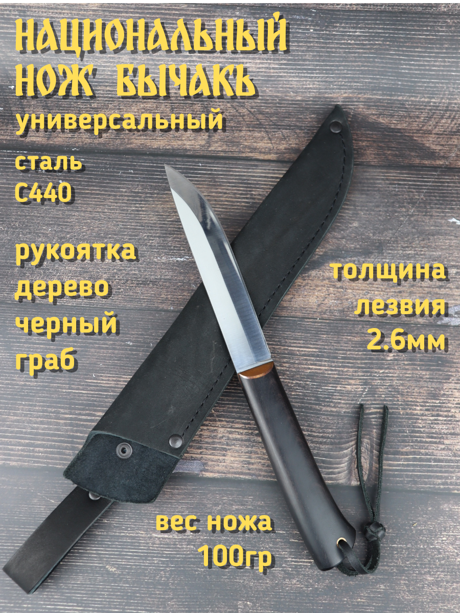 Национальный нож бычакь, универсальный, сталь С440, рукоятка черный граб, ножны в комплекте, вес 100 грамм