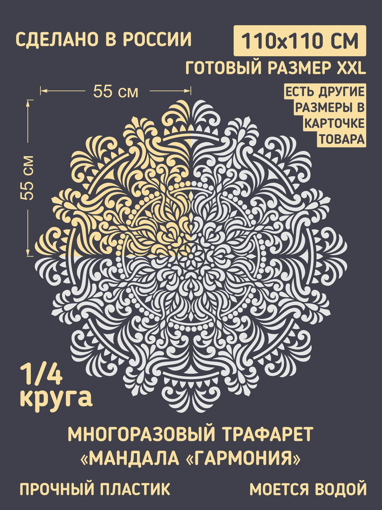 Трафарет для стен большой "Мандала. Гармония." 1/4 круга. Для штукатурки, под краску. Многоразовый, пластик 0,5 мм
