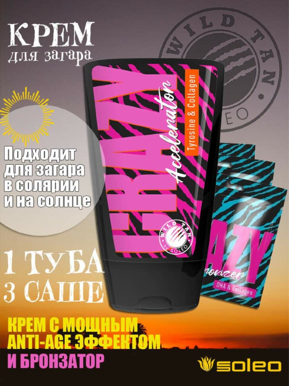 Крем для солярия SOLEO WILD TAN Crazy Accelerator (125 мл) и Bronzer (3х15 мл)