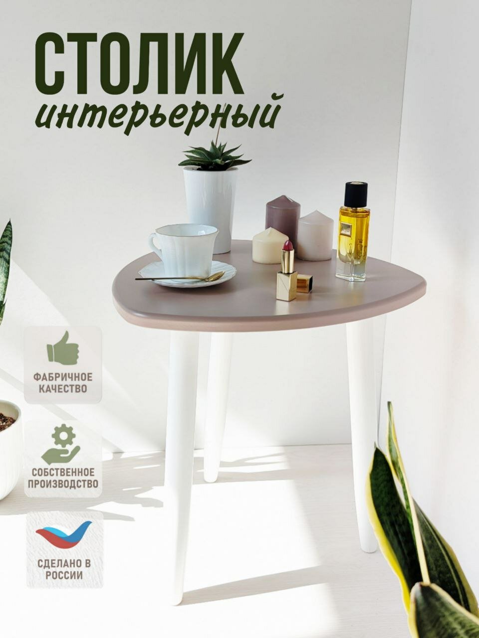 Столик журнальный треугольный, длина сторон 47х47х47см, цвет: какао , белые крашенные ножки из березы.