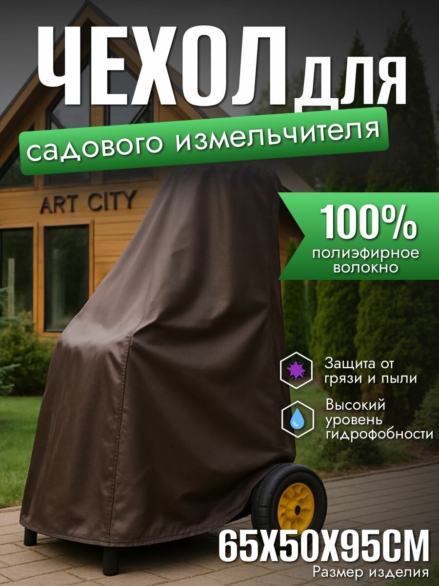 Чехол для садового измельчителя, 65х50х95см, коричневый