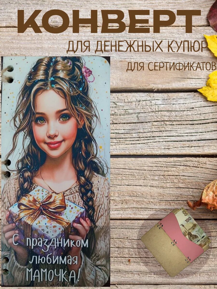 Деревянный конверт для денег и сертификатов для мамы
