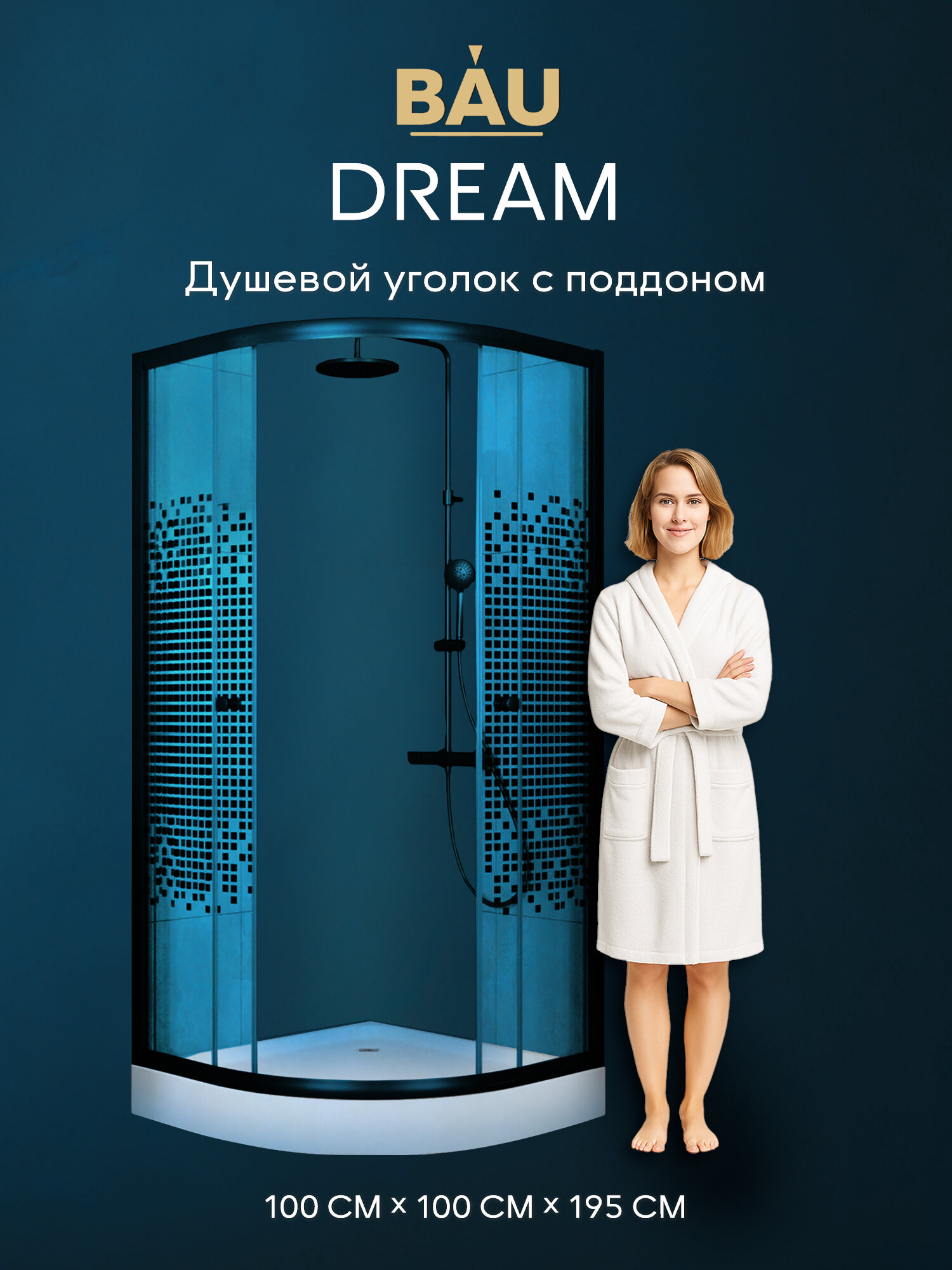 Душевой уголок BAU Dream с поддоном 100x100х195, прозрачное закаленное стекло с черной мозаикой 5 мм, черный матовый профиль