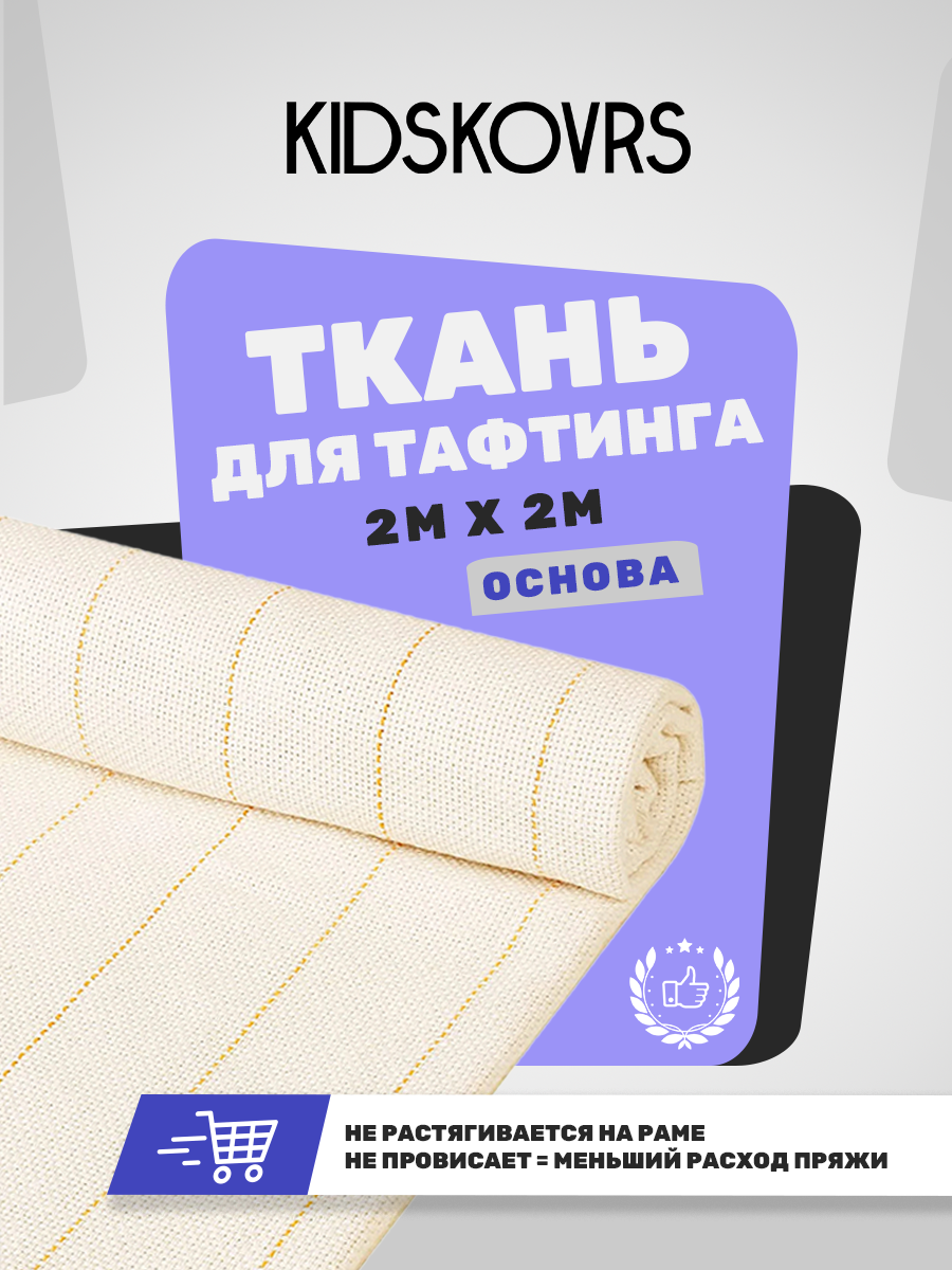 Основа для ковров KidsKovrs, ткань для тафтинга, 200 см х 200 см