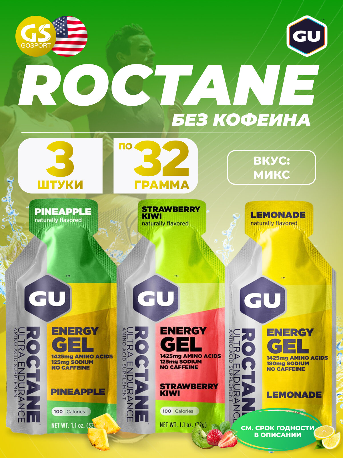 Энергетический гель питьевой GU ENERGY GU ROCTANE ENERGY GEL no caffeine 3 x 32 г, Микс №25, Для выносливости и водно-солевого баланса