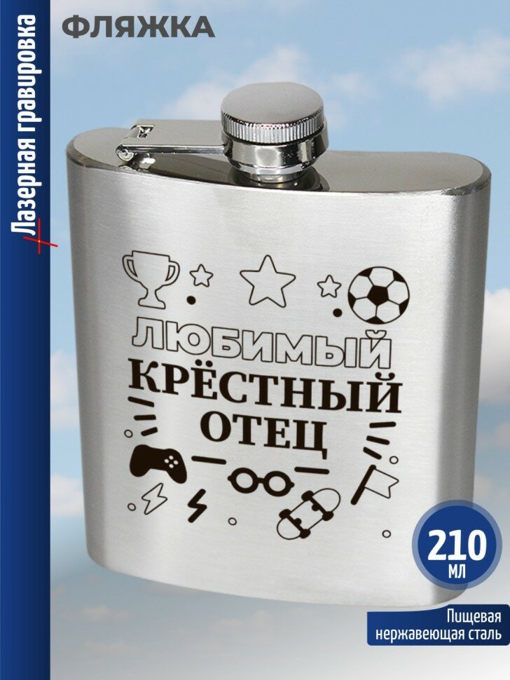Фляжка "Любимый крёстный отец"