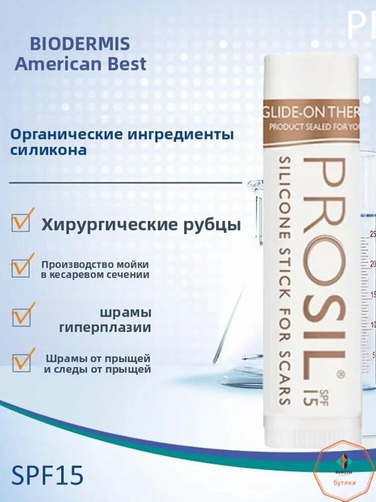Biodermis средство от рубцов и шрамов про-Сил (Pro-Sil),4,25 г