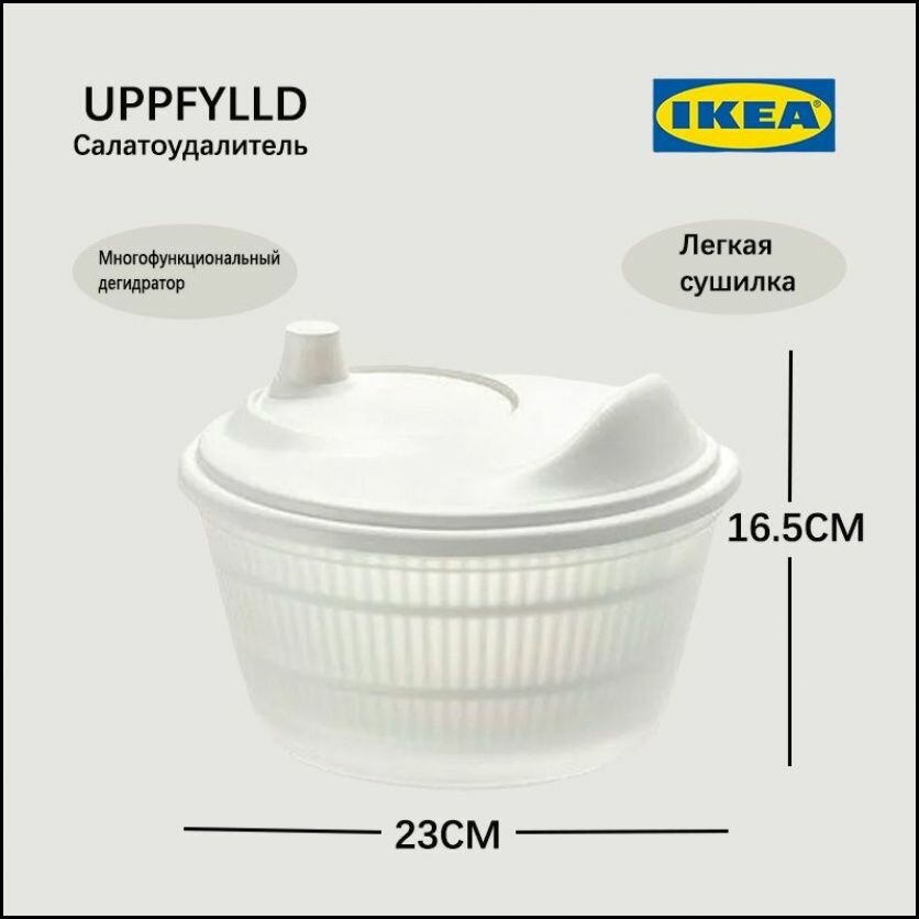 Сушилка для салата и зелени IKEA UPPFYLLD, овощной дегидратор