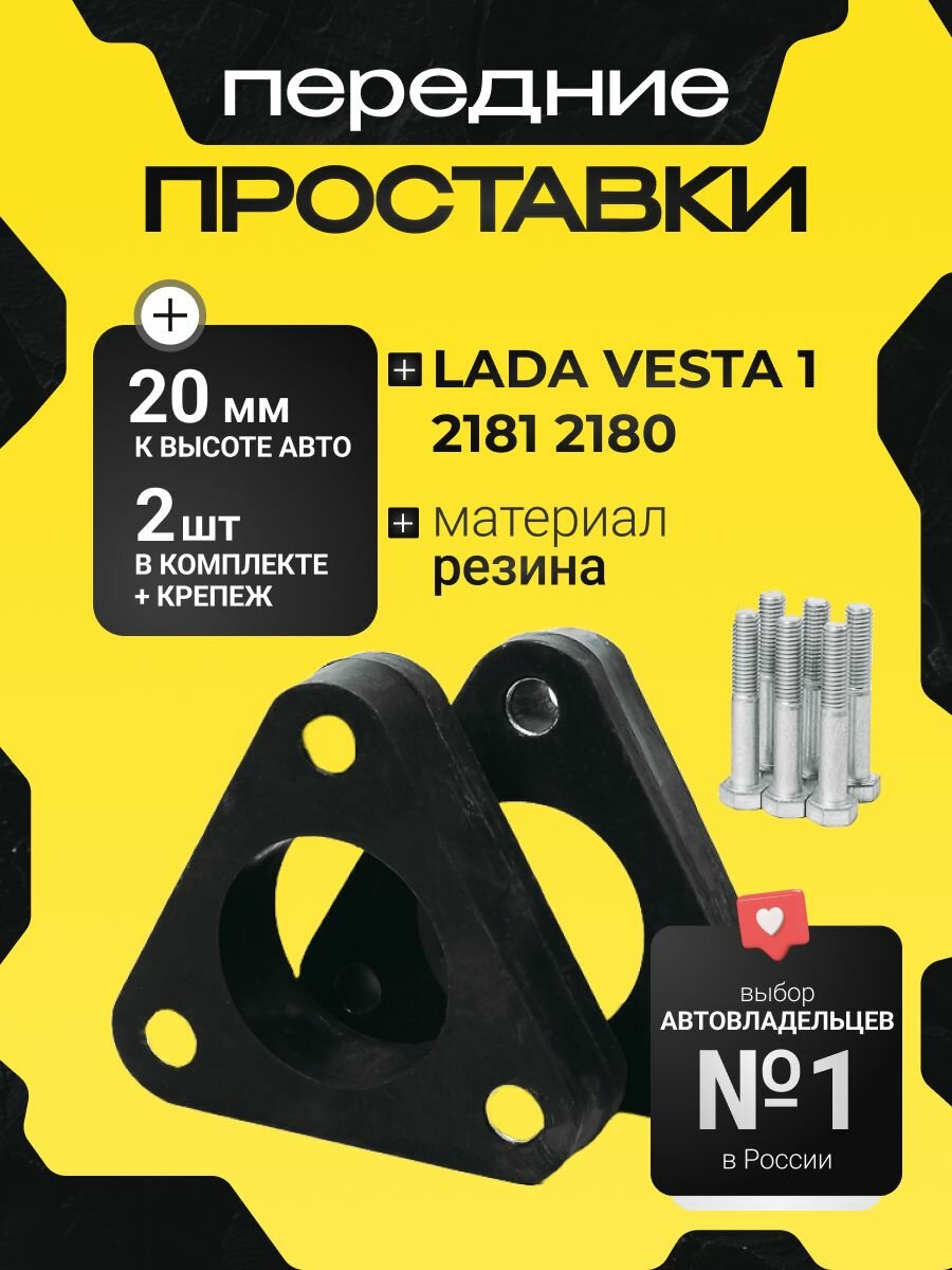 Проставки передних стоек LADA Vesta 1,2181,2180 резина 20мм для увеличения клиренса 2шт. Clearance plus