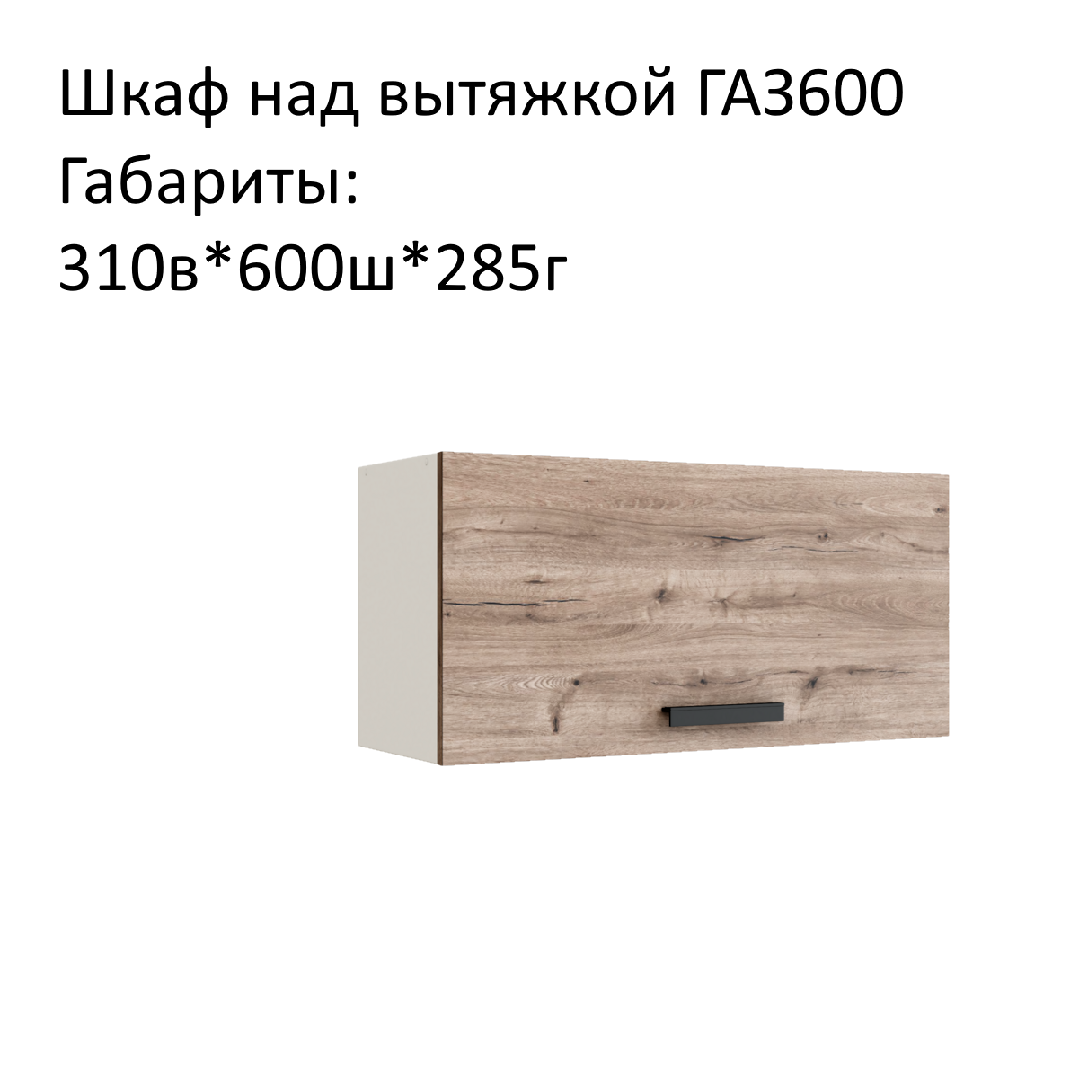 Навесной шкаф, кухонный модуль Эра ГАЗ600 Дуб Горный/Белый гладкий