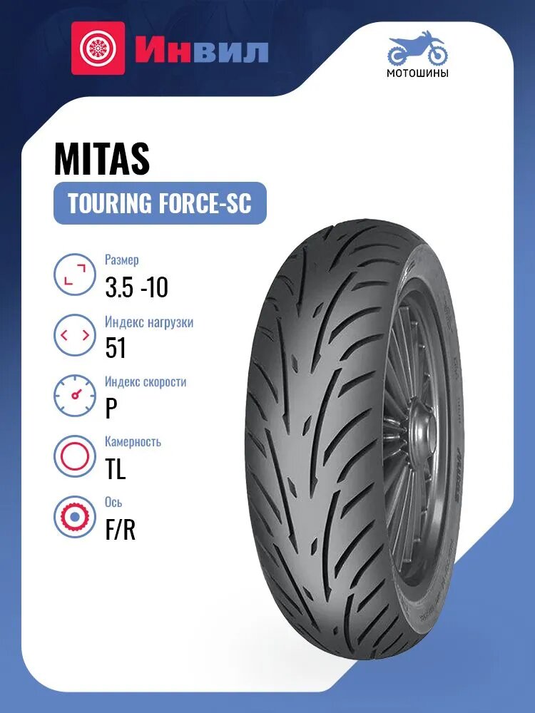 Мотошина Mitas Touring Force-SC 3.5 -10 51P TL F/R