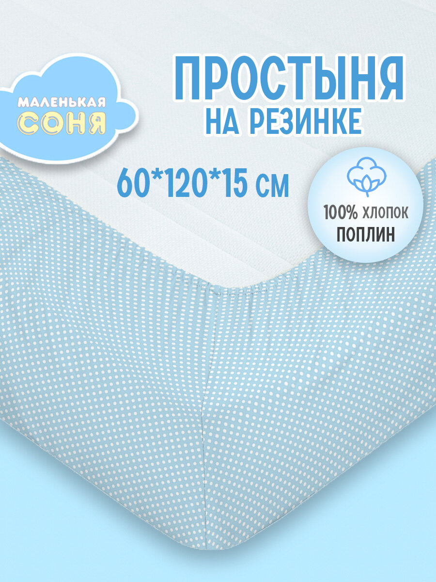 Простыня на резинке натяжная 60х120 см, Маленькая Соня, хлопок, поплин, детям, Голубой горошек