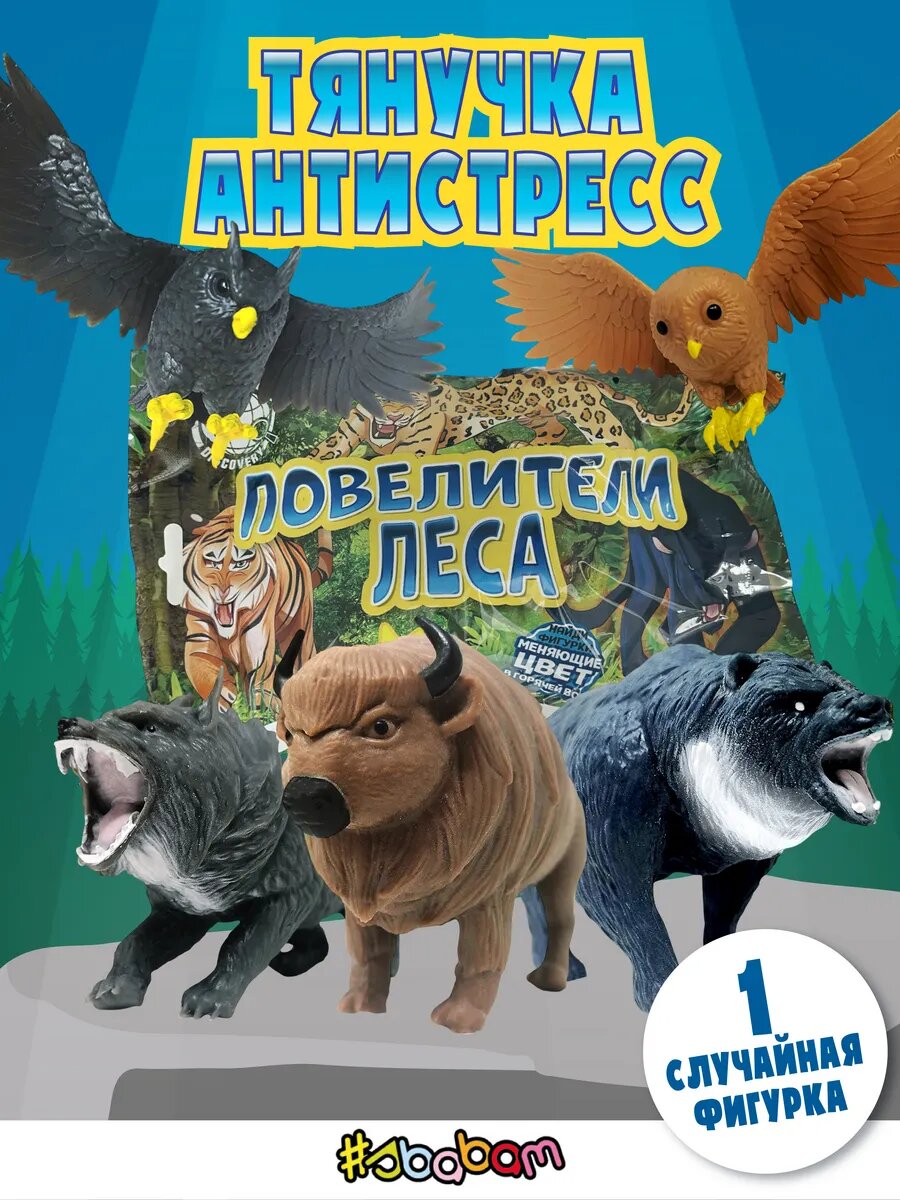 Антистресс тянучки лесные животные от сбабам 1 шт.