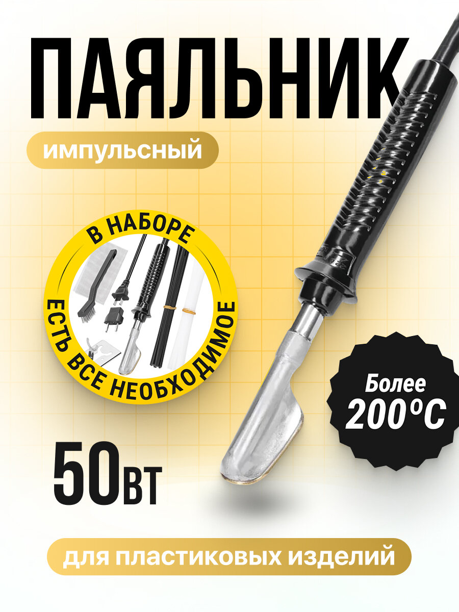 Паяльник Skail, для пластика, более 200°C, с комплектом для ремонта, 50Вт