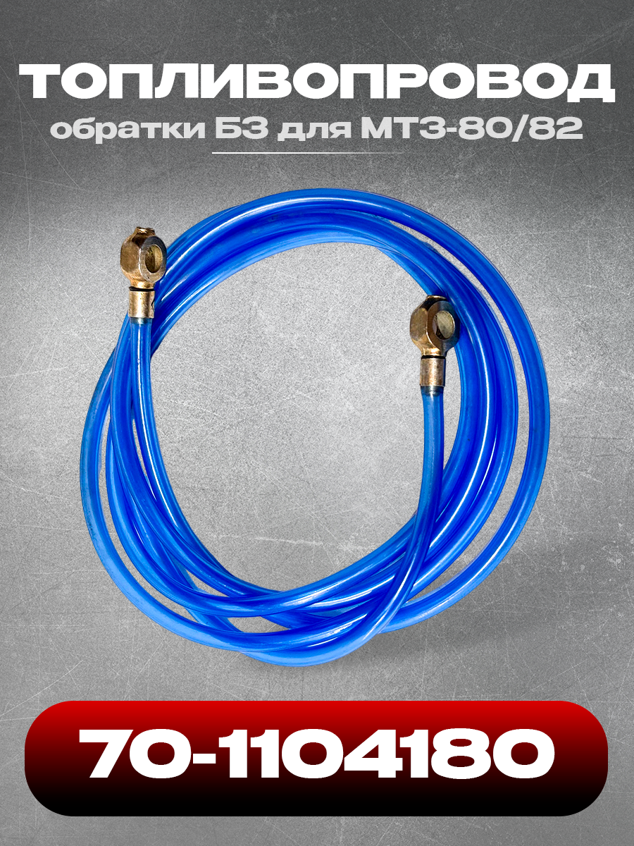 Топливопровод 70-1104180 обратки БЗ для тракторов МТЗ-80/82 — деталь топливной системы