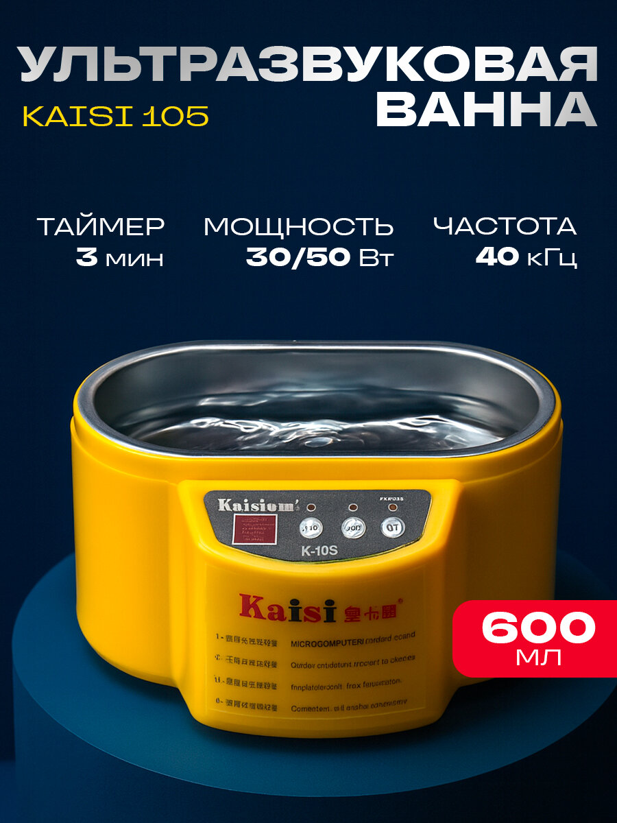 Ультразвуковая мойка, ванна ультразвуковая, стерилизатор ювелирых украшений KAISI, 600 мл, 30 Вт/50 Вт
