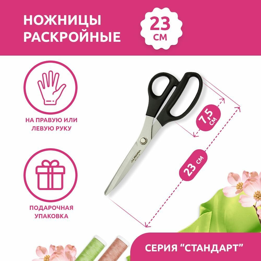 Ножницы раскройные Aurora AU 103-90 / для левшей и правшей / 23см