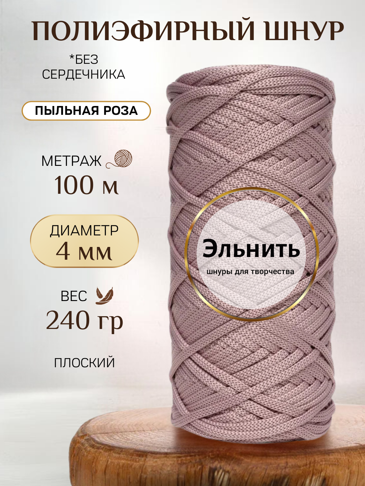 Шнур полиэфирный эльнить - 4 мм, 100 м, без сердечника /шнур для вязания, рукоделия, макраме/"пыльная роза"