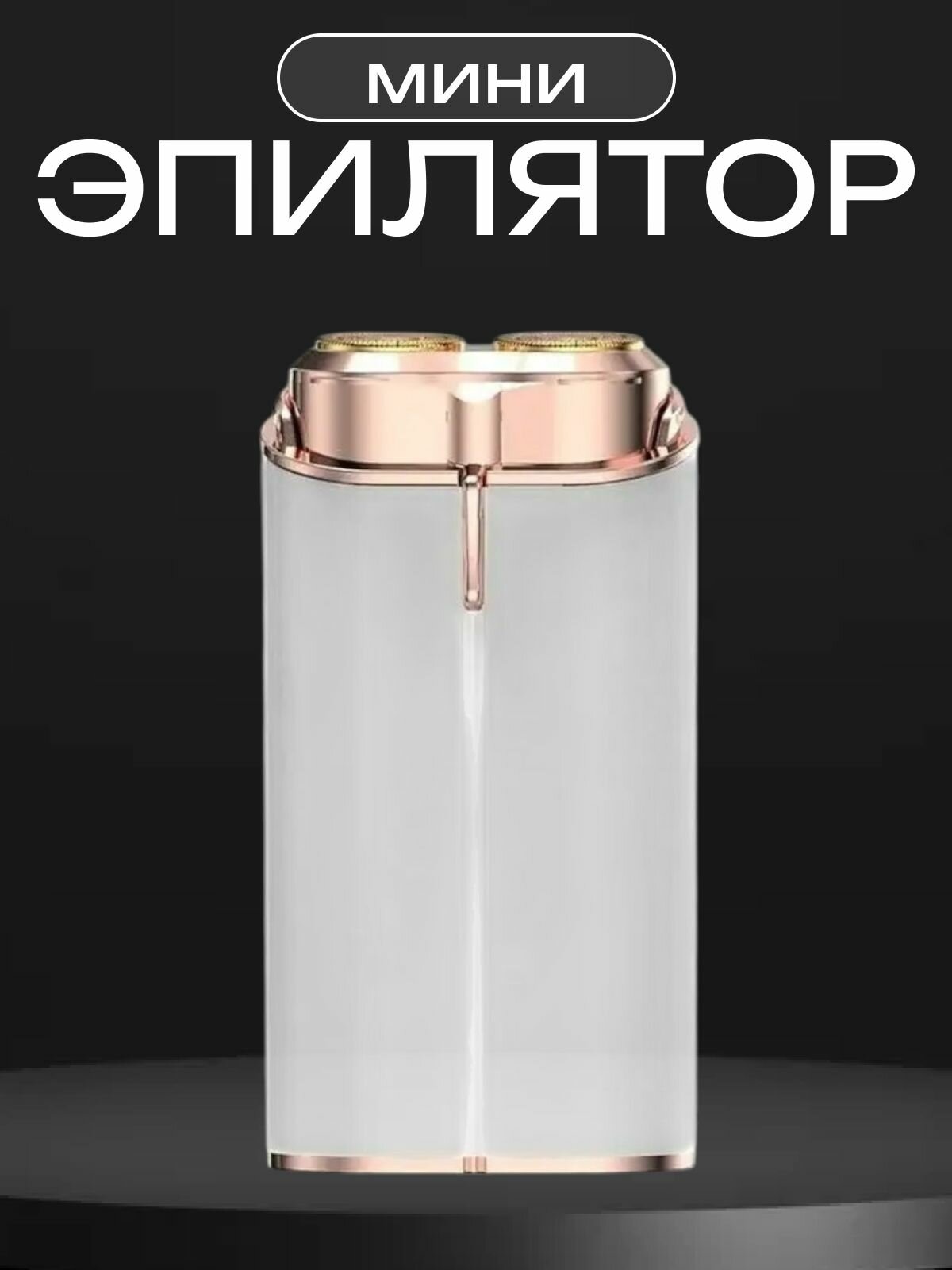 Электрический мини эпилятор
