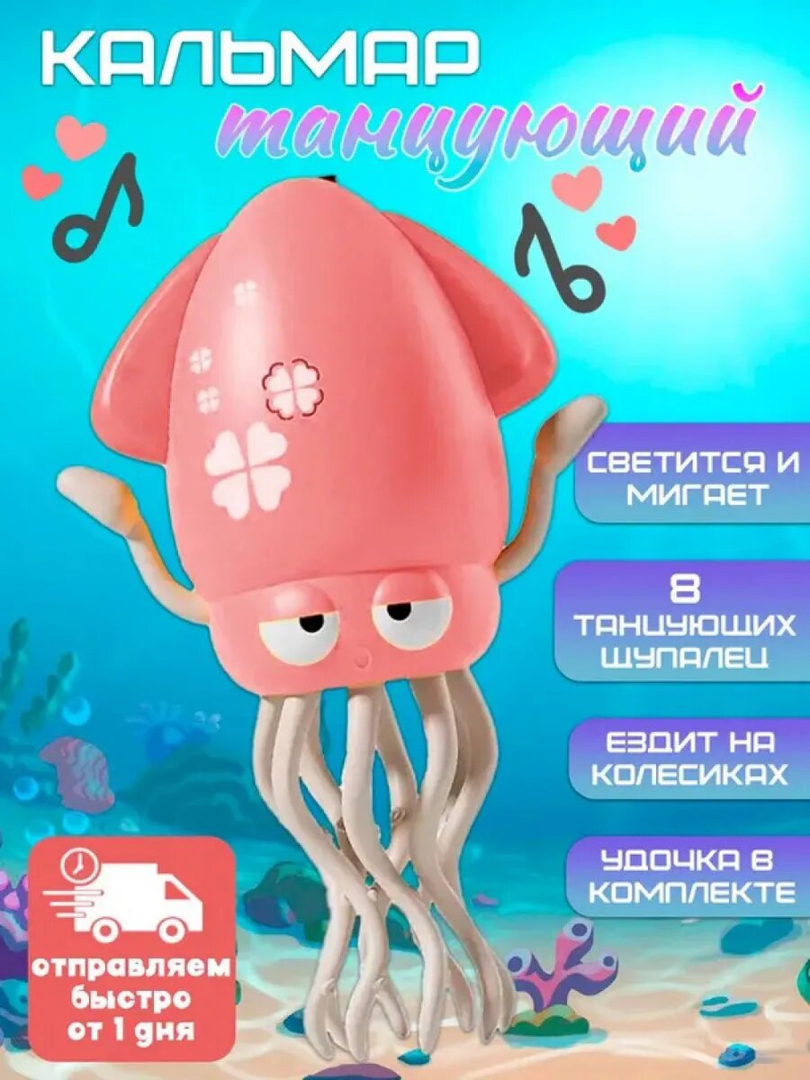 Танцующий осьминог