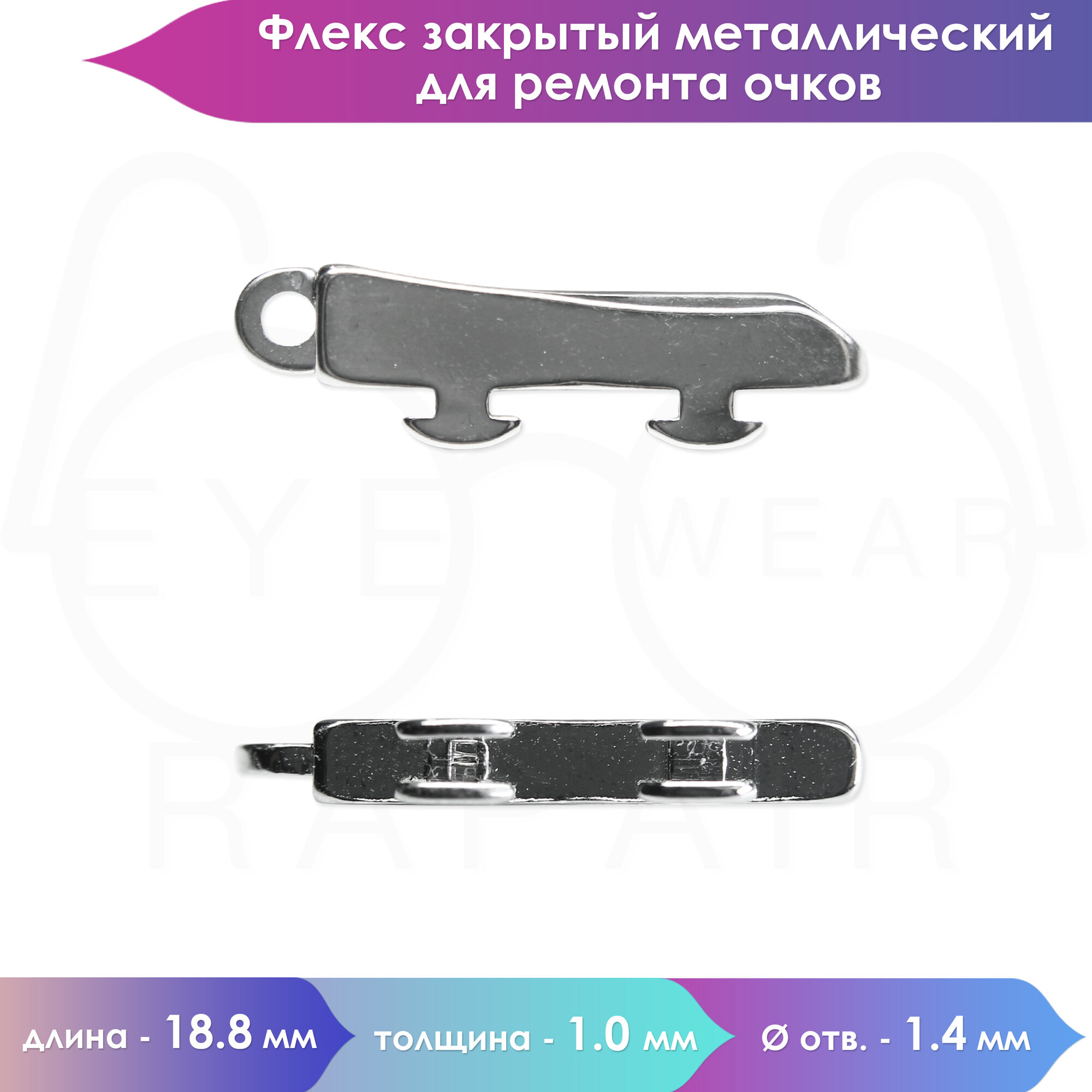 Флекс закрытый для ремонта заушников очков 18.8 мм, (2 шт)