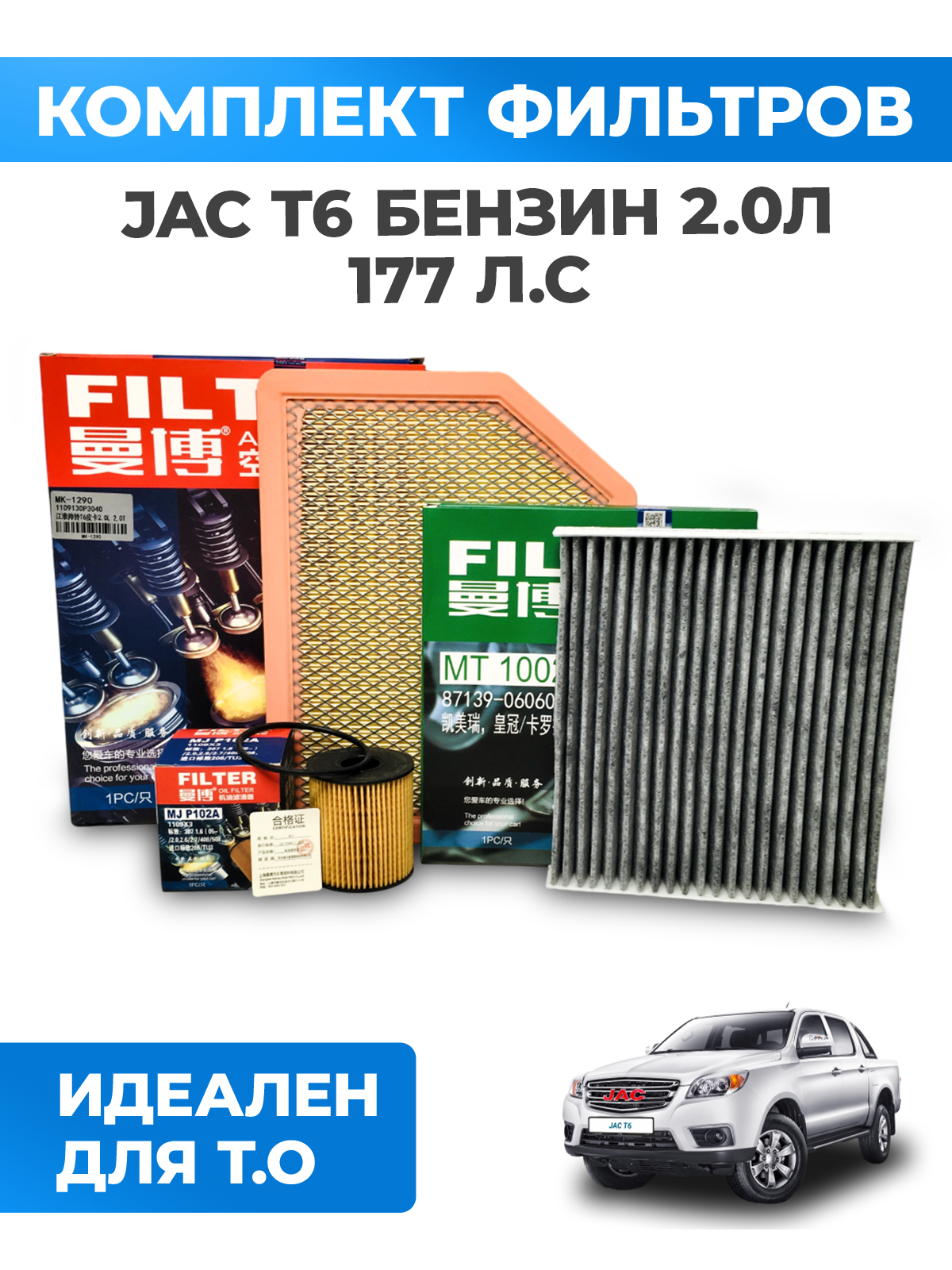 Комплект фильтров JAC T6 Бензин, 2.0л 177 лс / набор для ТО Джак Т6