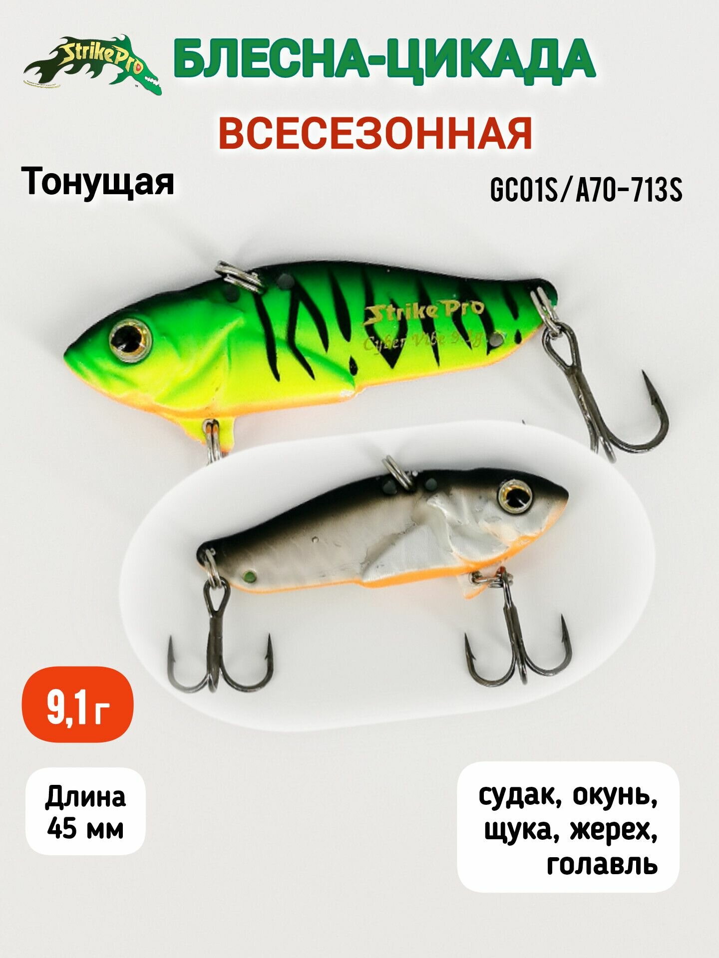 Блесна-Цикада Strike Pro Cyber Vibe 45, 45 мм, 9.1гр, цвет GC01S/A70713