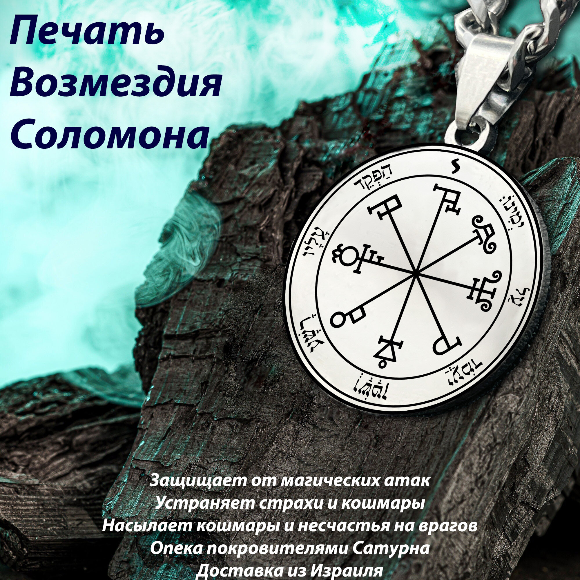 Печать Возмездия Соломона/ шестой пентакль Сатурна