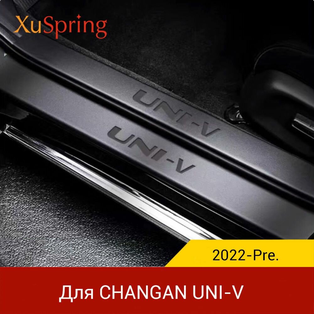 Обшивка салона автомобиля, Детали салона, Кожаные двери автомобилей порог For CHANGAN UNI-V 2023-2026