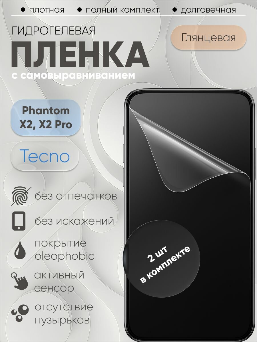 Гидрогелевая пленка для Tecno Phantom X2, X2 Pro, защитная пленка на Техно Фантом X2, X2 Про глянцевая 2 шт