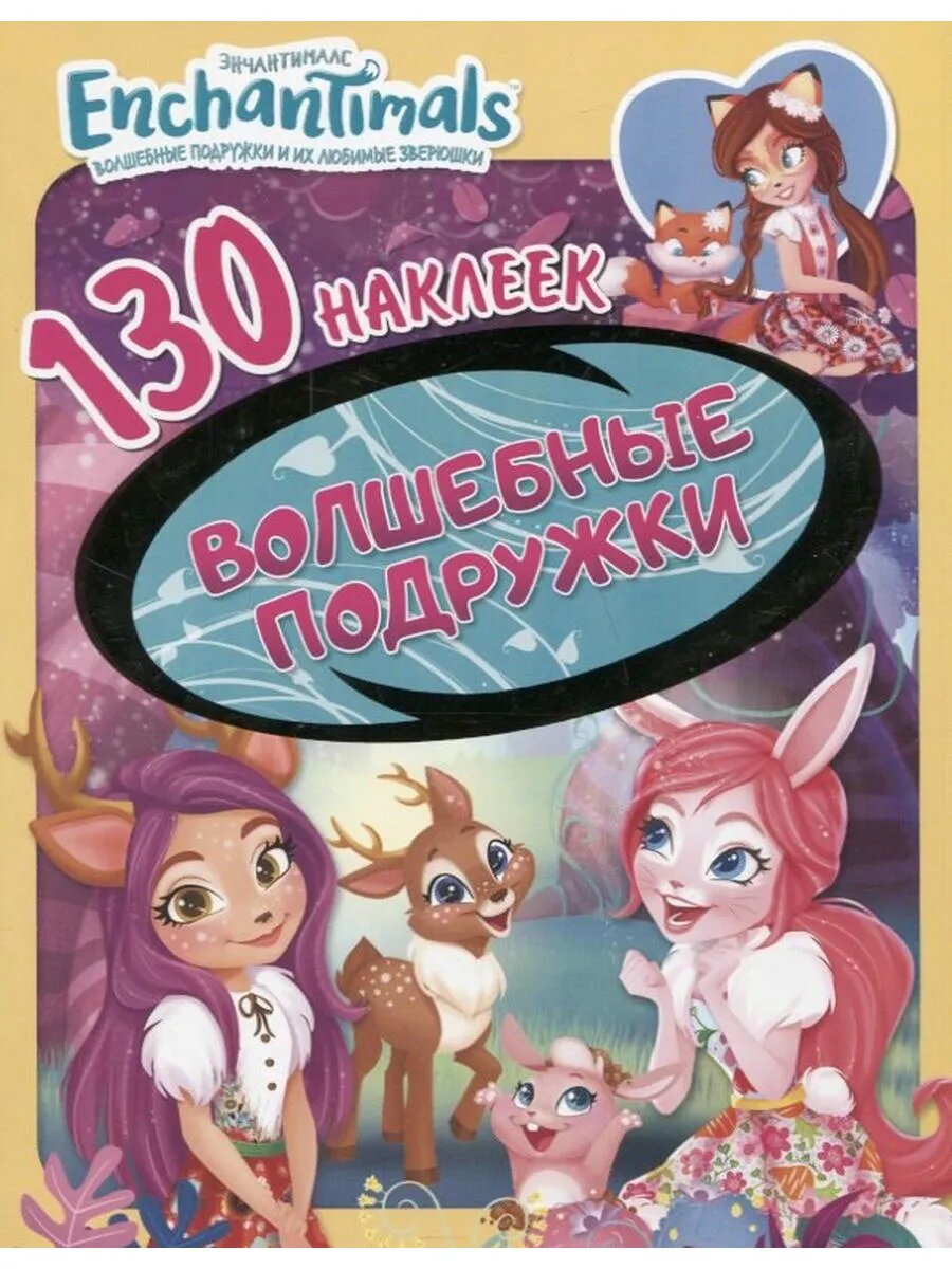 Энчантималс. Волшебные подружки. 130 наклеек