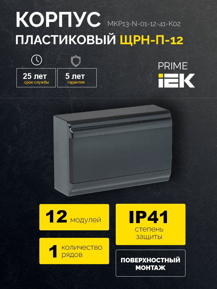 Корпус пластиковый ЩРН-П-12 модулей навесной черный IP41 PRIME IEK