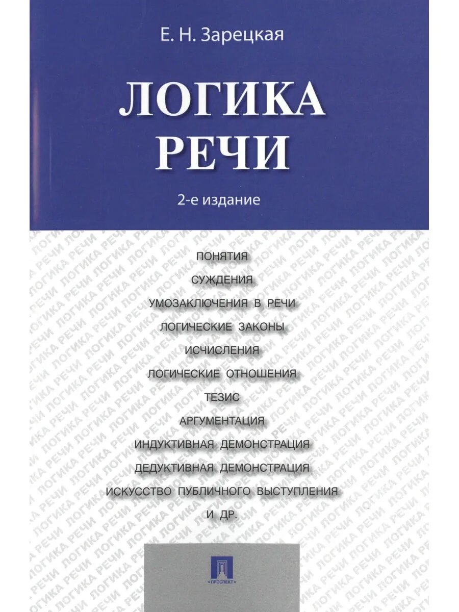 Логика речи: учебник / 2-е изд.