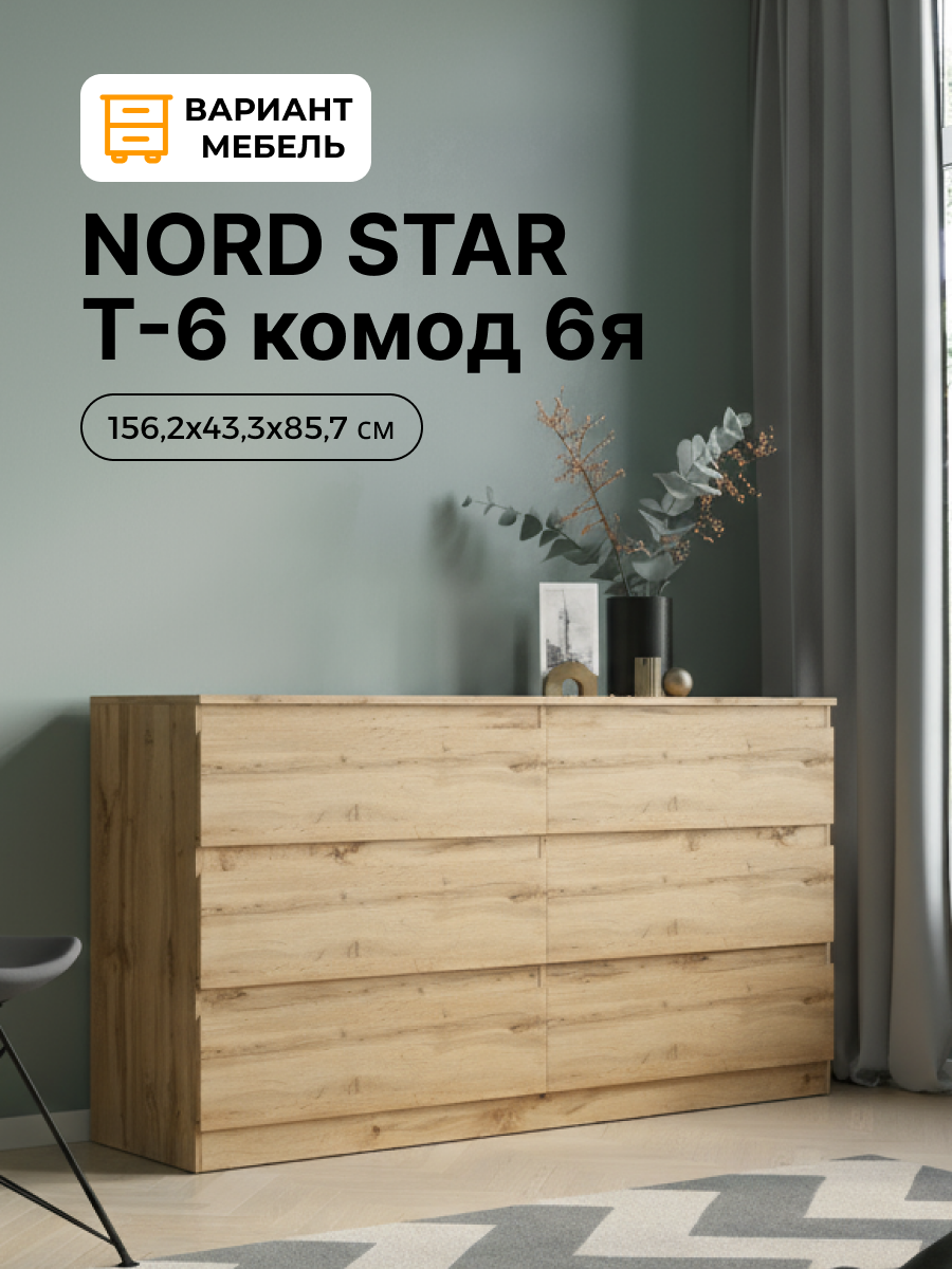 Комод NORD STAR 6/Дуб вотан 6 ящиков