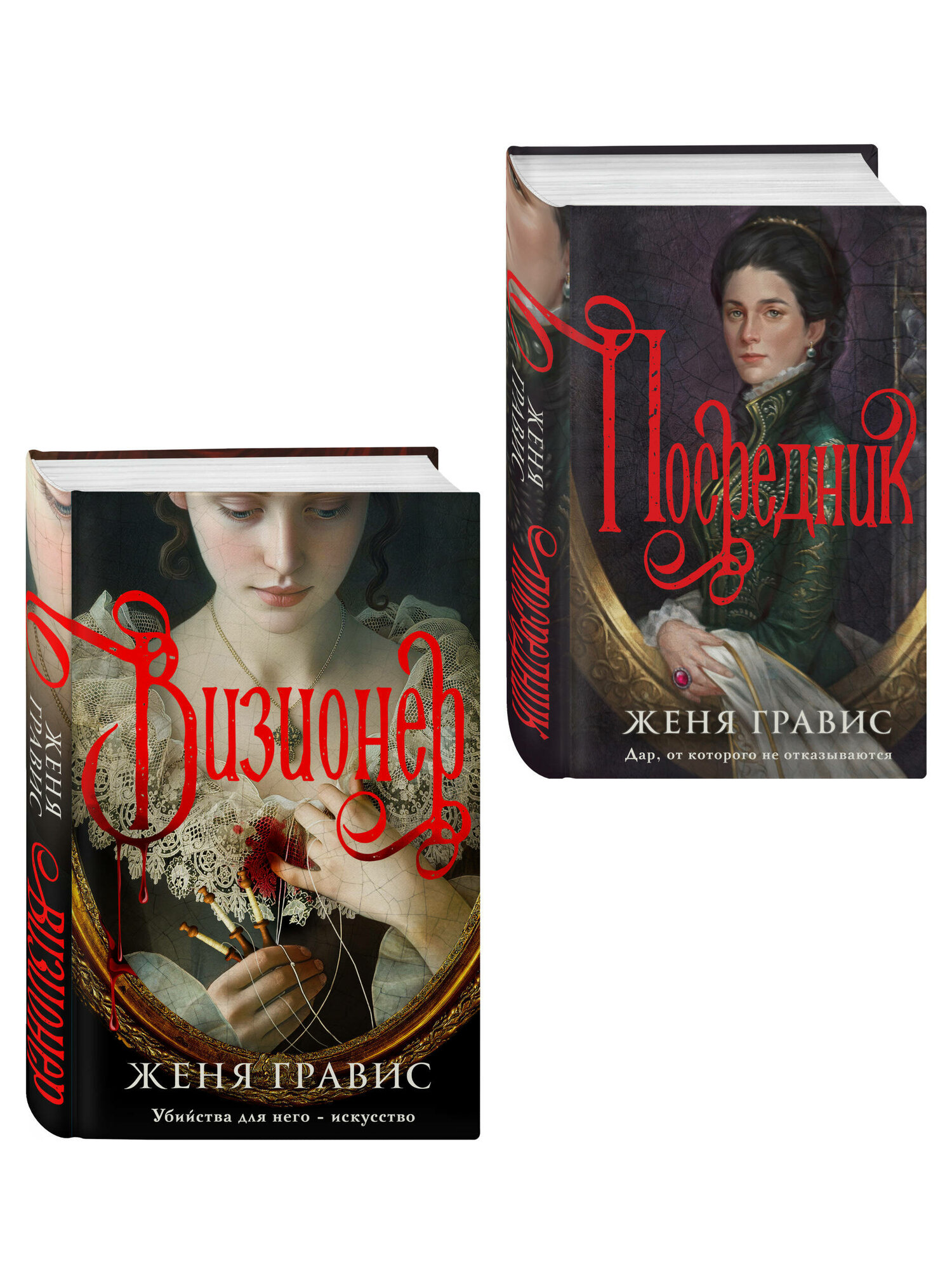 Гравис Ж. Комплект из 2-х книг. Визионер + Посредник