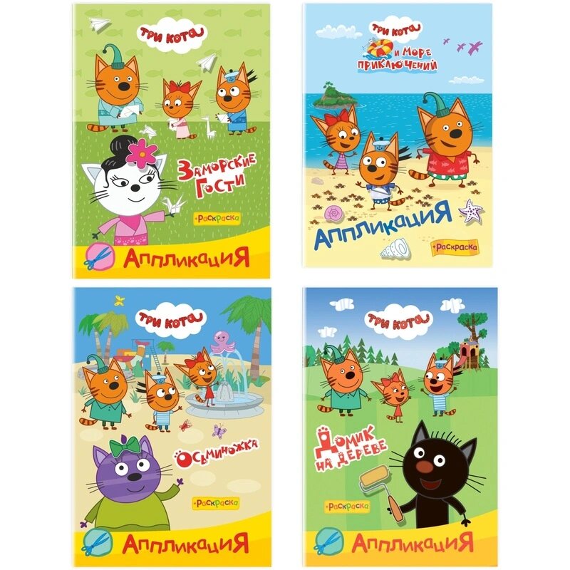 Раскраска + аппликаций Три кота серии Приклей-ка, набор 4шт, 9785912889707