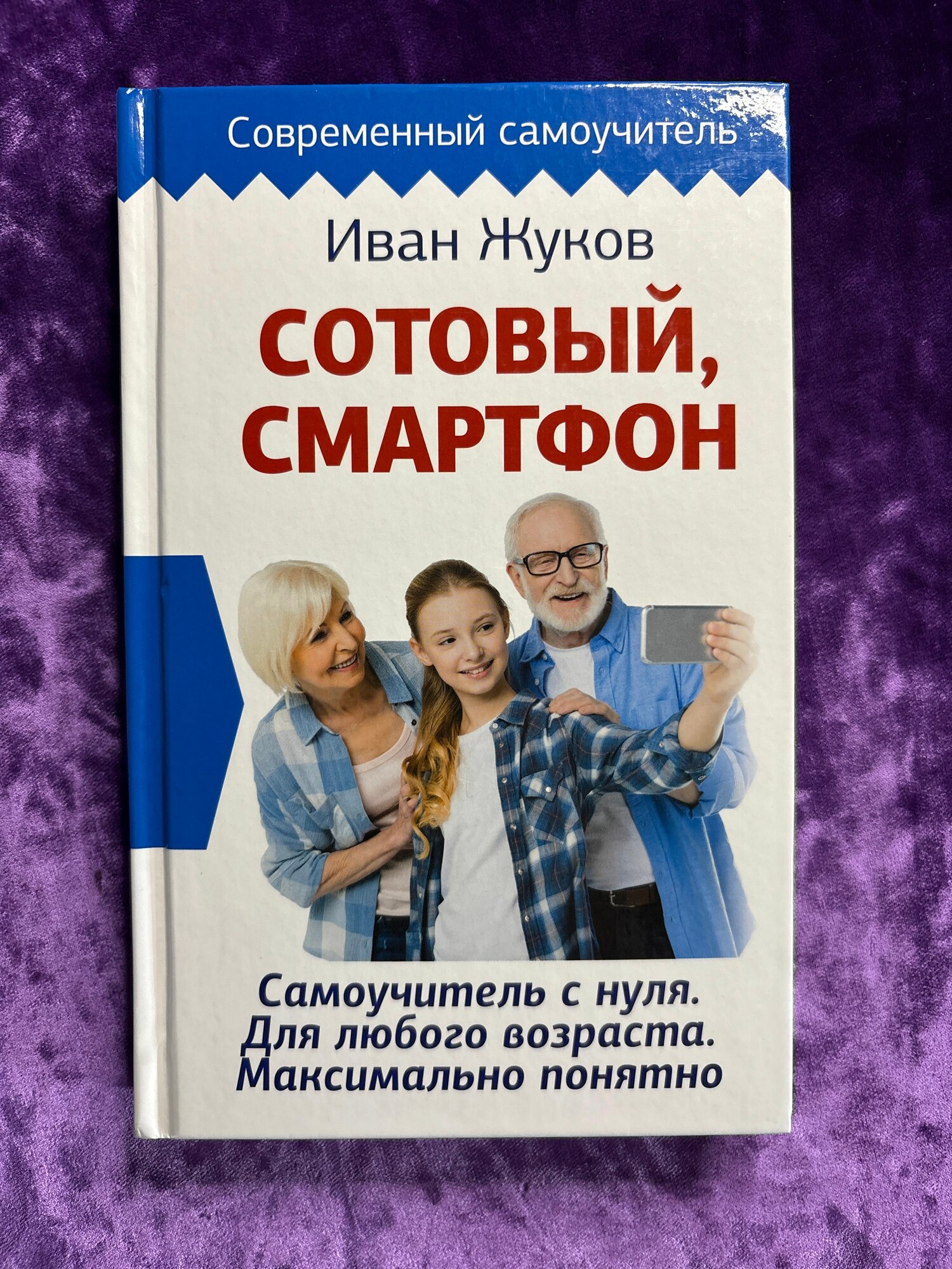 Сотовый, смартфон. Самоучитель с нуля. Для любого возраста. Максимально понятно