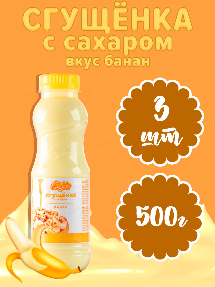 Сгущенка со вкусом банана Сладеж, 500 г х 3 шт