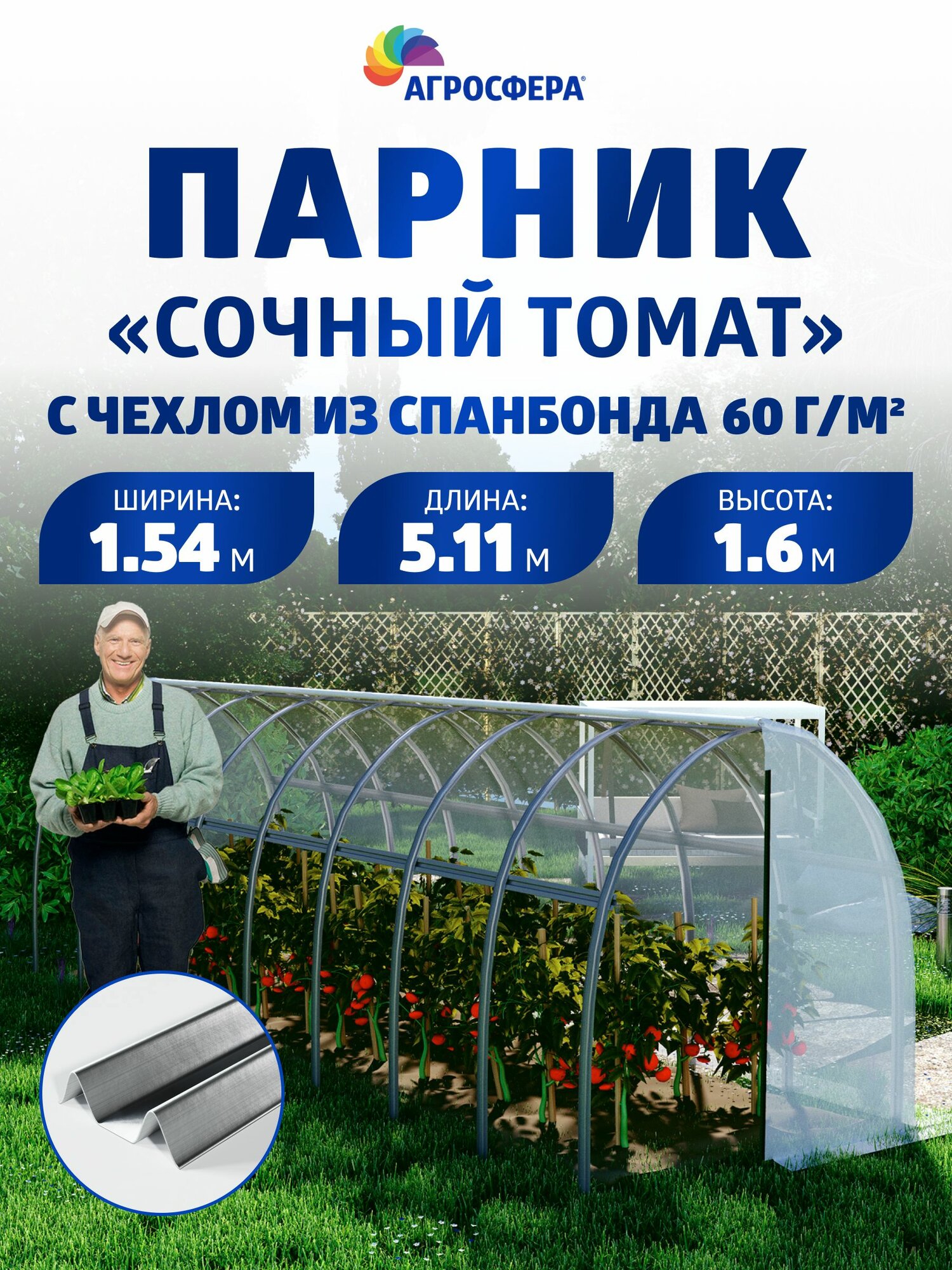 Парник из оцинкованной стали Сочный томат с чехлом из спанбонда плотностью 60 г/м2 с увеличенным сроком службы