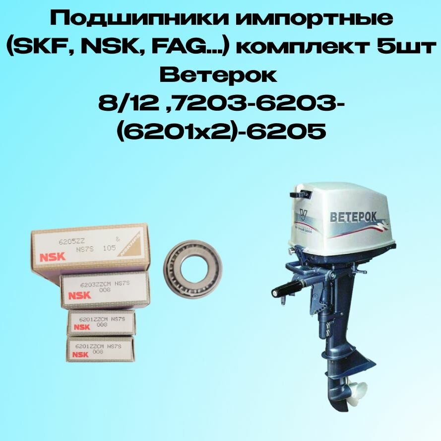 Подшипники имп. комплект 5шт Ветерок 8/12 ,7203-6203-(6201х2)-6205