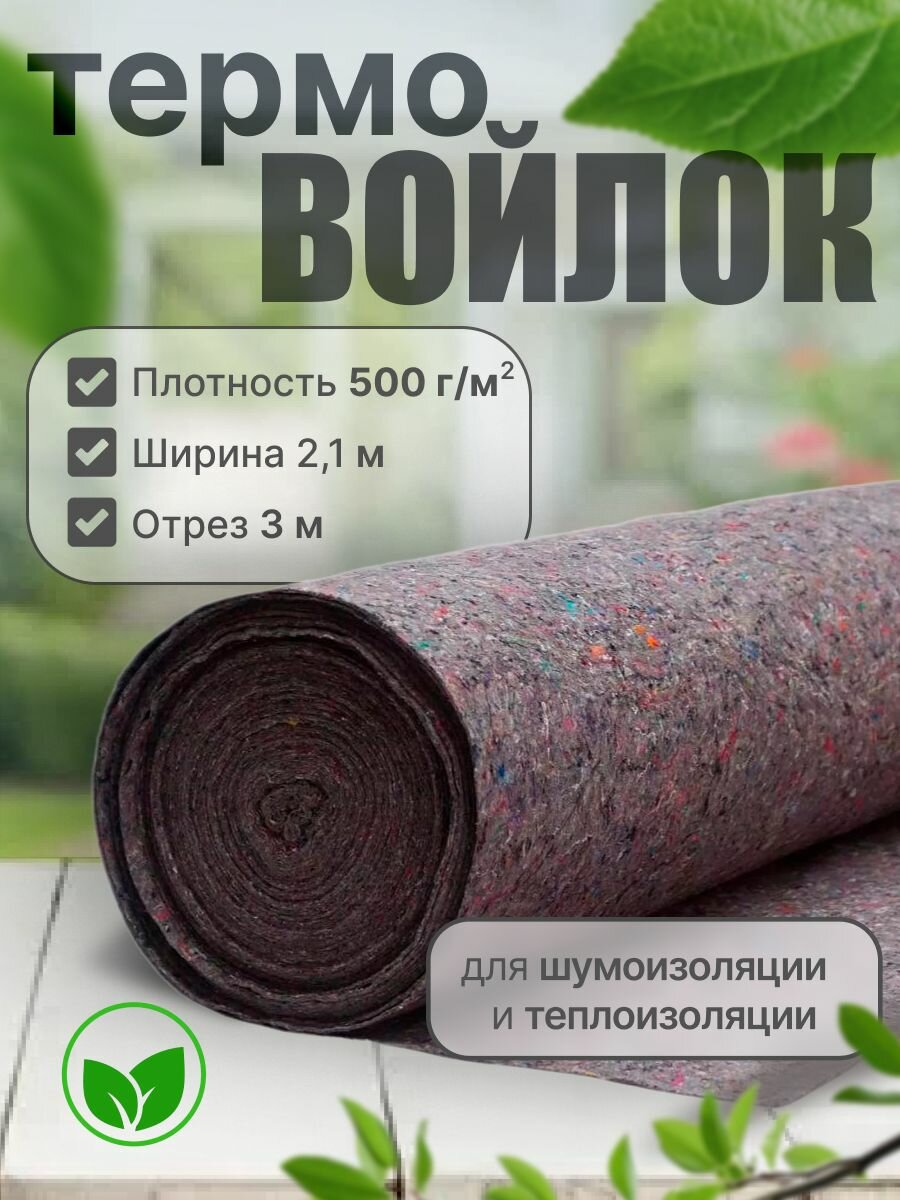 Термовойлок для шумоизоляции, теплоизоляции, плотность 500гр/м2, 2,1х3м