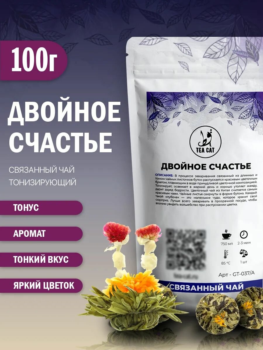 Чай связанный Двойное счастье, 100г