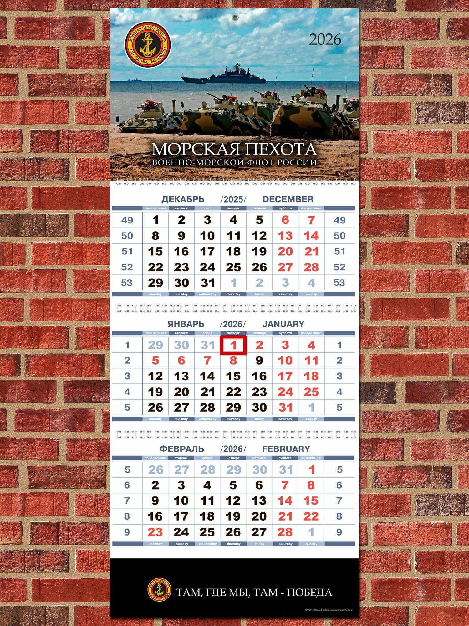 Календарь 2026 Морская пехота ВМФ России