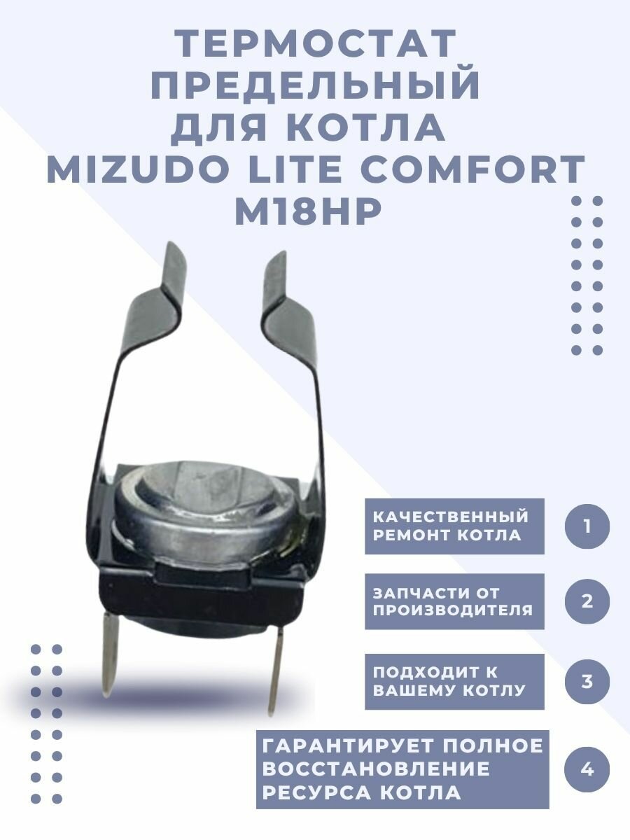 Термостат предельный 95гр. для котла MIZUDO LITE COMFORT M18HP (predterm95MLC18HP)