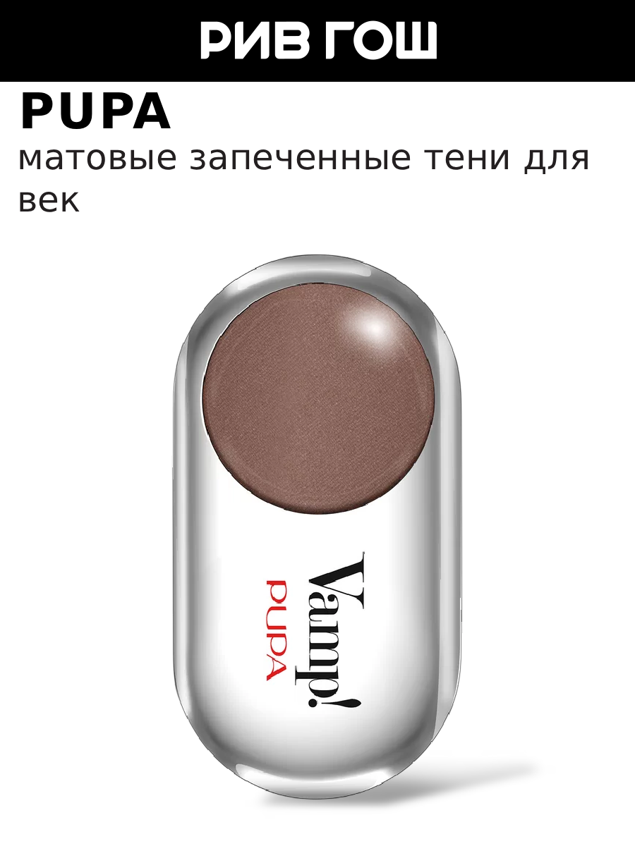 PUPA Тени для век VAMP! Matt запеченные, 1,5 г, 406