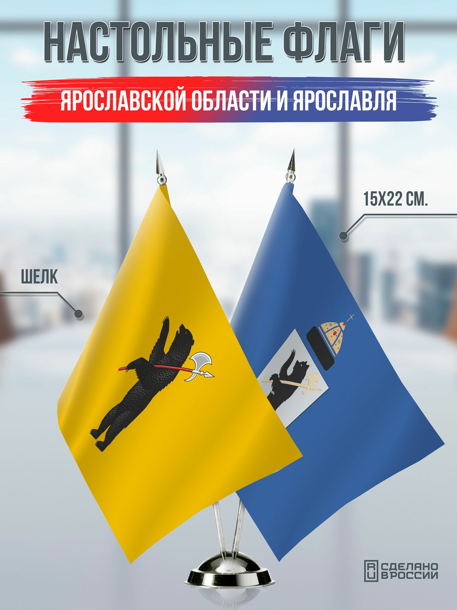 Настольные флаги Ярославской области и Ярославля