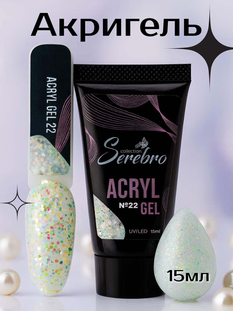 Акригель для наращивания ногтей Serebro №22, с шиммером, 15 мл.