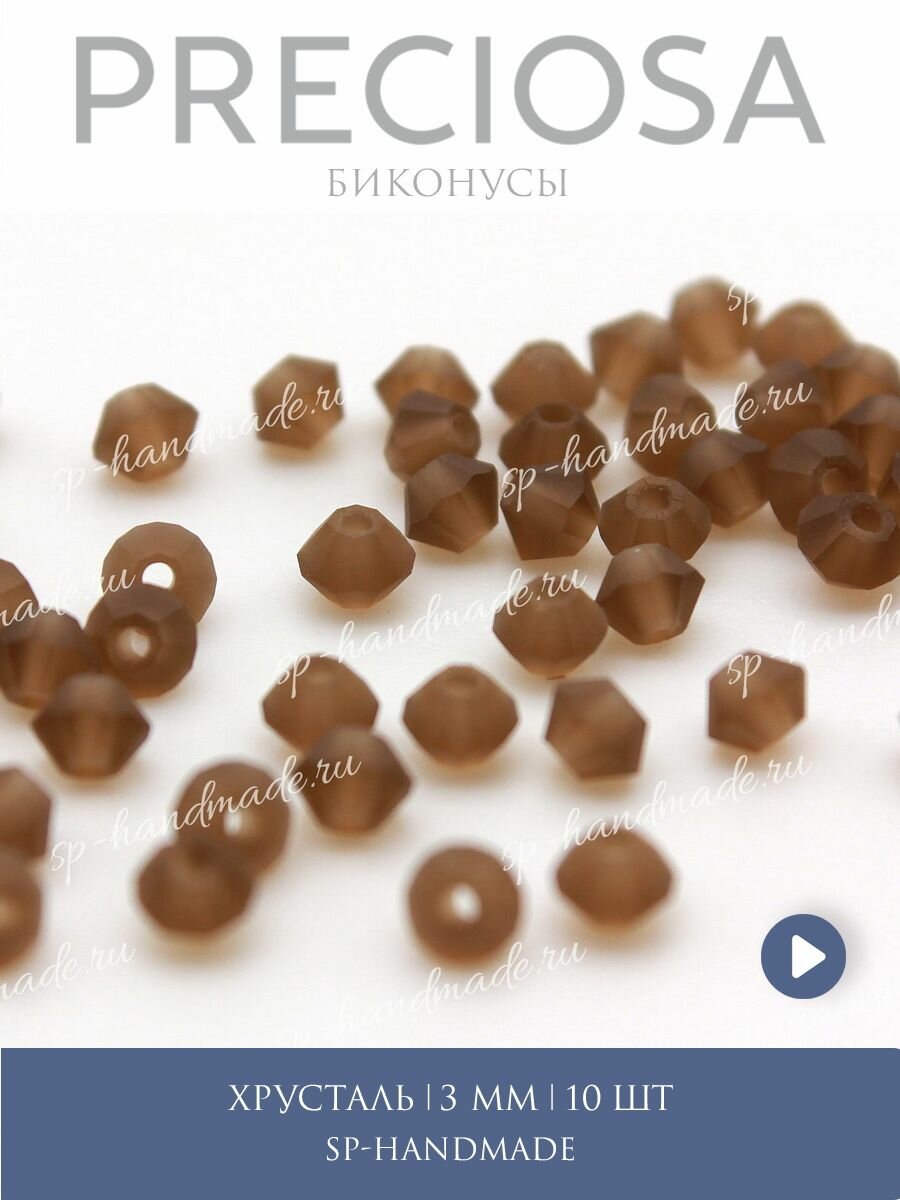 Биконусы хрусталь 3 мм Smoked Topaz Matt 10 шт (Preciosa)