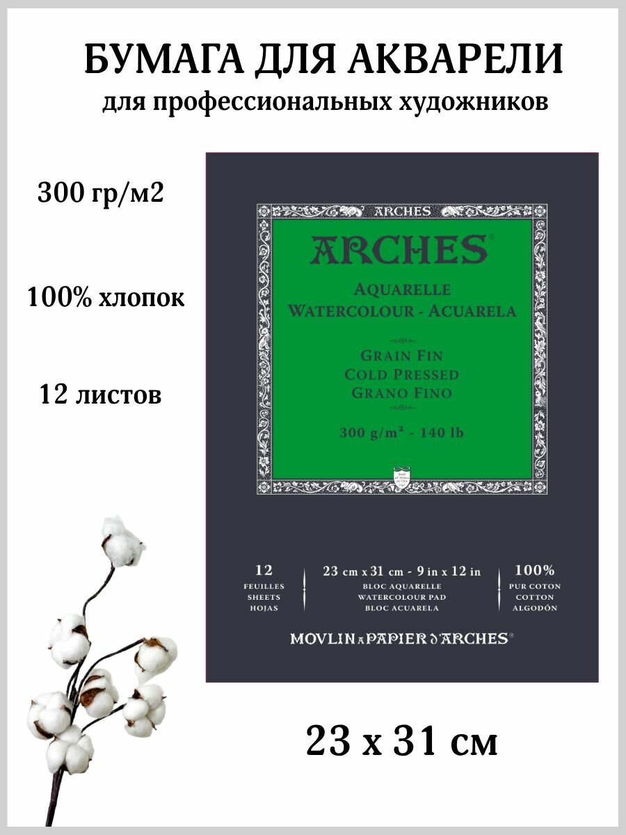 Альбом для акварели Arches "CP Watercolour", 100 % хлопок, 300г/м², 23x31 см